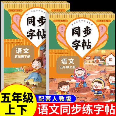 五年级上册下册语文同步字帖正楷体人教版练字帖小学生专用笔画笔顺生字描红本课课练字贴小学每日一练硬笔楷书控笔训练