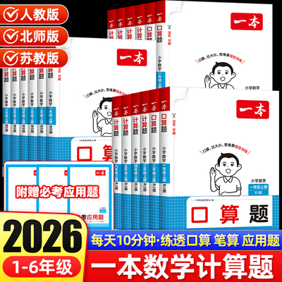 新版一本口算计算题能力