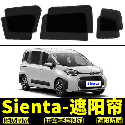 丰田sienta防晒窗帘网纱遮阳挡板
