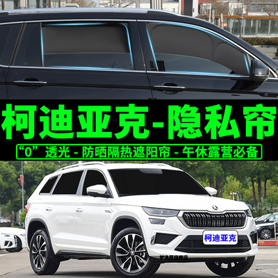 柯迪亚克隐私车窗帘隔热遮阳挡