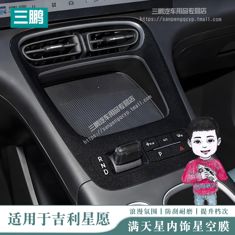 适用于吉利星愿中控内饰膜改装贴个性装饰贴星空膜排挡档位保护膜