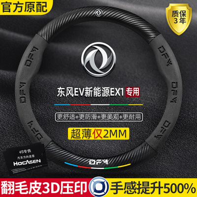 东风EV新能源ex1方向盘套2021款真皮翻毛四季通用碳纤维汽车把套