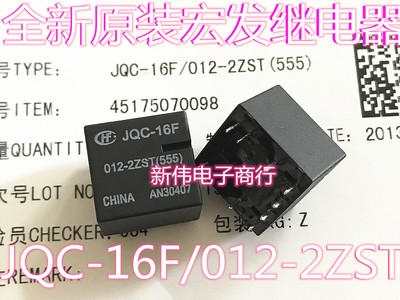 HFKD/012-2ZST JQC-16F 012-2ZST(555) 全新宏发继电器 可直拍