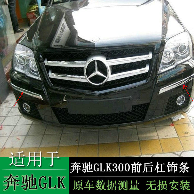 08-15款奔驰GLK300 350保险杠防擦条 GLK260前后护角亮条改装饰条_虎窝淘