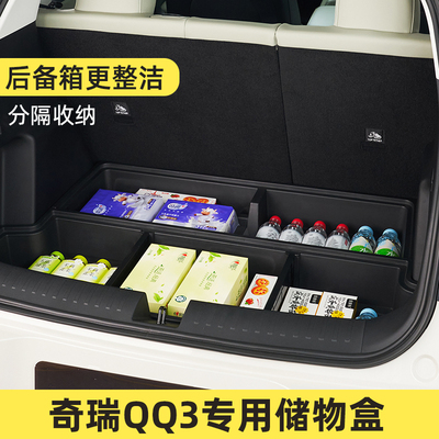 斯悦特QQ3EV后备箱填平收纳盒