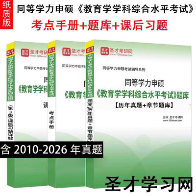备考2027年同等学力申硕《教育学学科综合水平考试》章节题库历年真题习题集课后习题答案详解考点手册大纲笔记复习资料