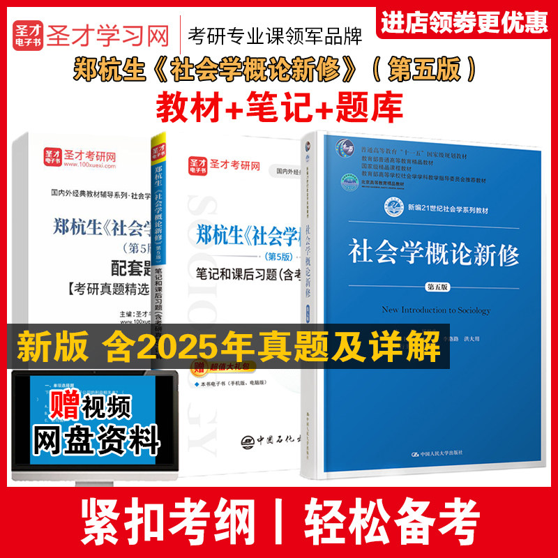 3本 社会学概论新修第五版郑杭生教材+第5版笔记和课后习题含2024考研真题详解+配套章节题库 会学系列2027考研 赠视频网盘资料