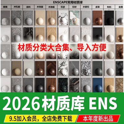 Enscape材质库vray石材SU木纹金属布纹涂料ens预设贴图skm材质 球