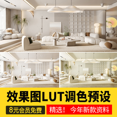 lut预设3dlut ps调色滤镜lut预设3dmax室内设计效果图调色预设