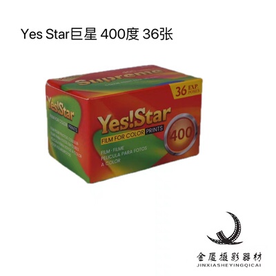 国产YesStar巨星135彩色胶卷