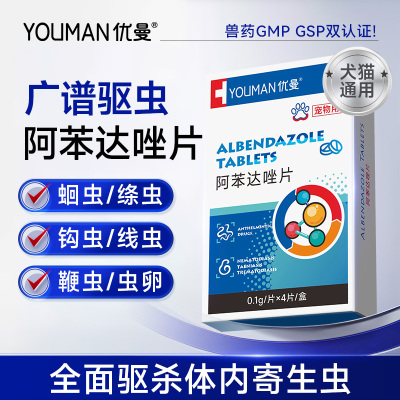 优曼阿苯达唑片猫狗广谱驱虫