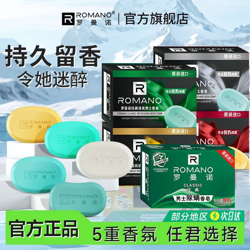 罗曼诺除螨香皂洗澡洗脸洗手肥皂正品洁净除汗持久留香水男沐浴皂