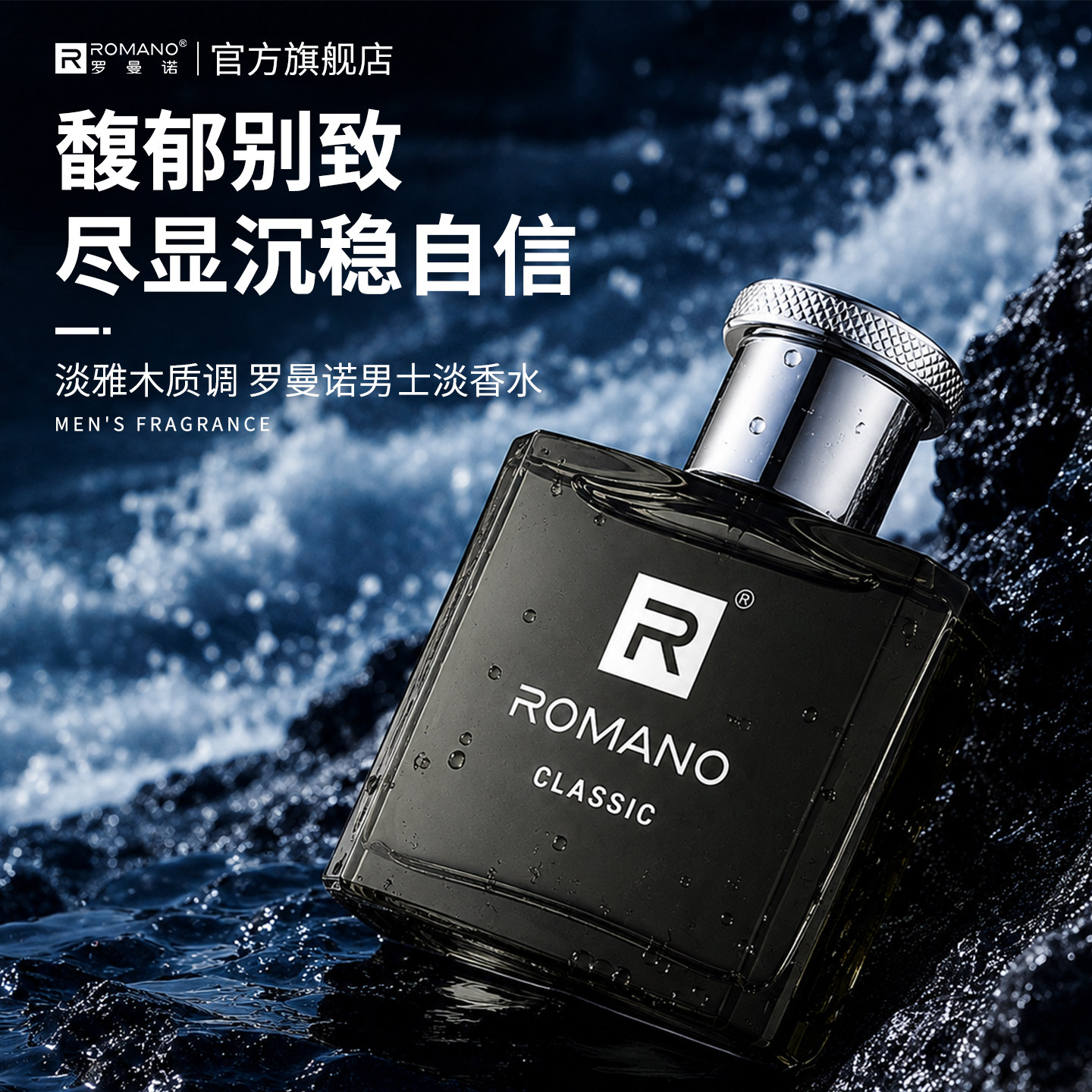 七夕礼物罗曼诺男士专用香水小众淡香持久留香清新男友自然古龙水