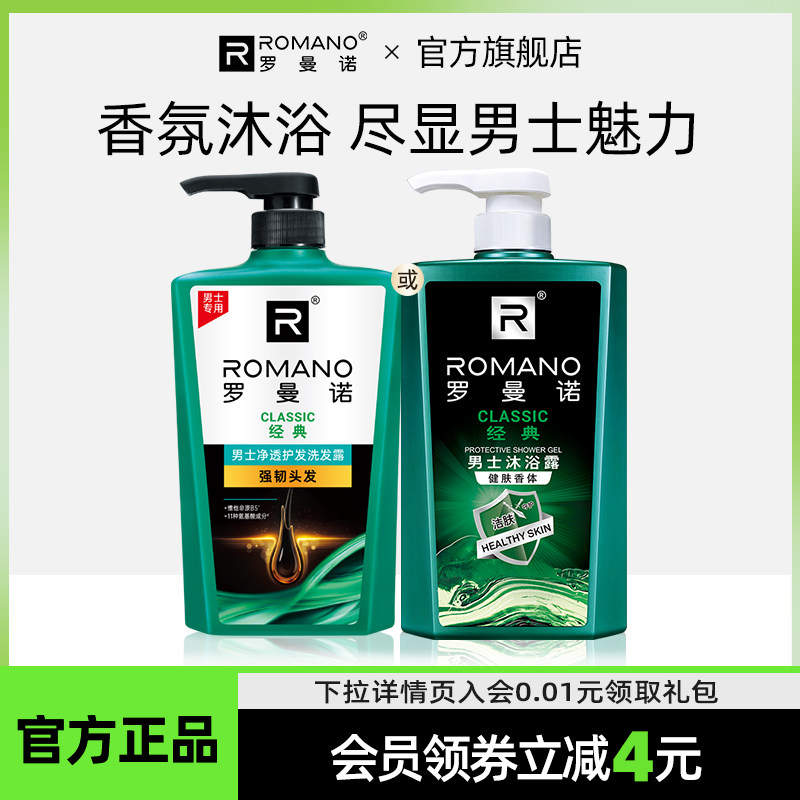 罗曼诺男士香水经典沐浴露洗发水持久留香洗护套装官方正品600ml