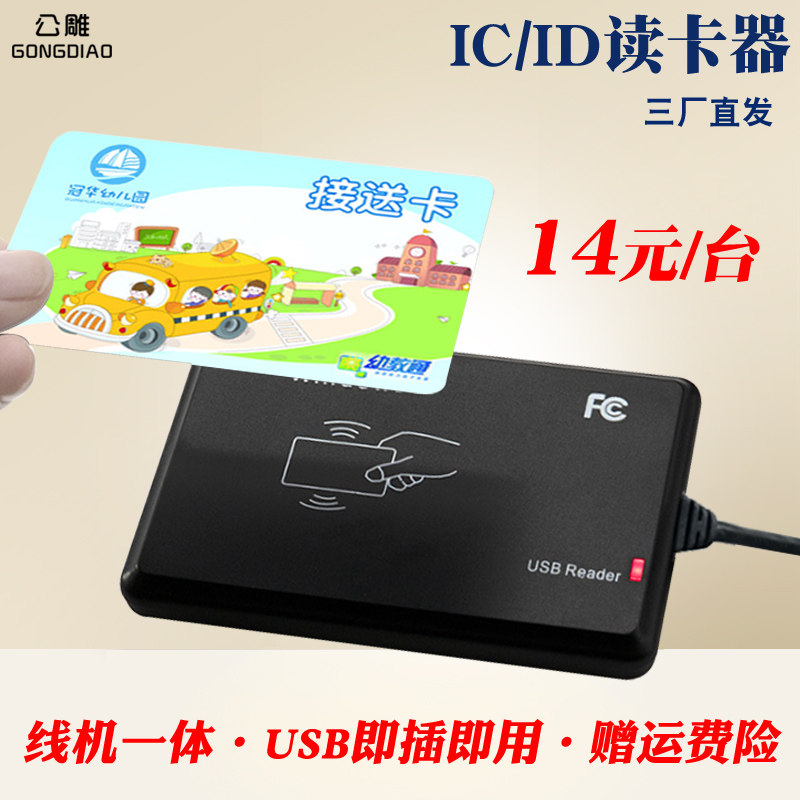 线机一体IC读卡器复旦F08/M1读卡器IC卡定制作小区门禁/电梯即插即用刷卡机网吧ID读卡器会员卡USB接口免驱动_虎窝淘