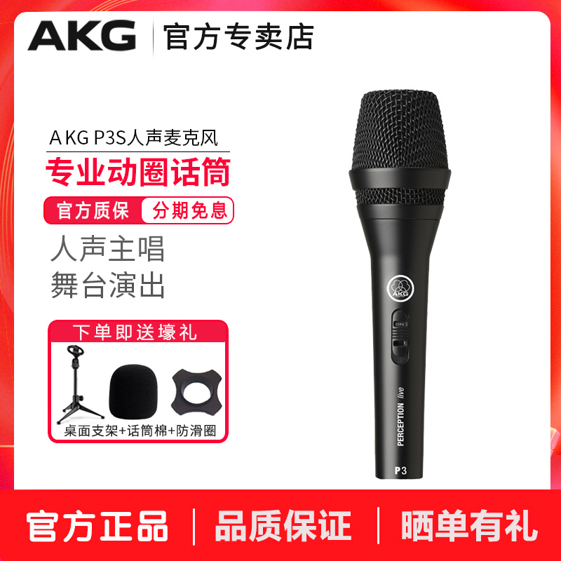 AKG/爱科技 P3S专业动圈有线话筒人声手持麦克风家用现场舞台直主播k歌吉他弹唱歌录音户外演出麦克风P5s话筒_虎窝淘