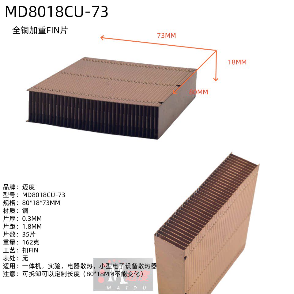 迈度MD8018CU-73一体机散热器铜鳍片铜FIN片大块铜散热器DIY打样