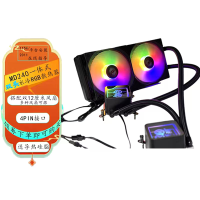 迈度MD240一体式双头水冷散热器12CM双头SOLO水冷散热器115X/2011