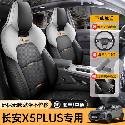 专用于长安x5plus座套专用座椅套第二代全包四季通用汽车坐垫座垫