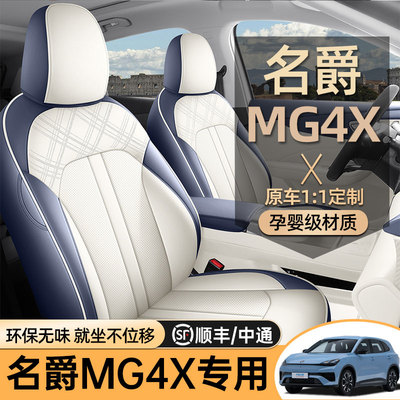 专用于26款名爵MG4X汽车座椅套全包围四季通用坐垫专用车垫座椅垫