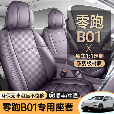 专用于25款零跑B01汽车坐垫全包座围套专用坐垫套皮革汽车座椅套