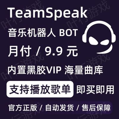 TeamSpeak3音乐机器人 购买租用 TS3音乐机器人 MUSIC BOT