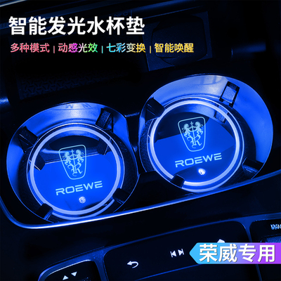 荣威汽车感应发光水杯槽垫氛围灯