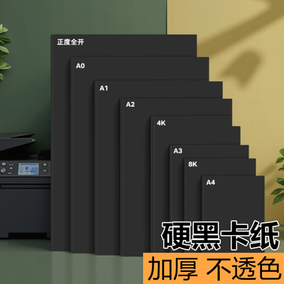 黑色卡纸a3a4大张全开八开幼儿园手抄报180克A4画纸手工DIY加厚儿童画画4开名片纸素描小学生专用纸手绘300g8