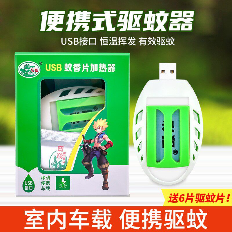 USB电蚊香片加热器驱蚊器插电式蚊香器汽车载家用无味防灭蚊神器