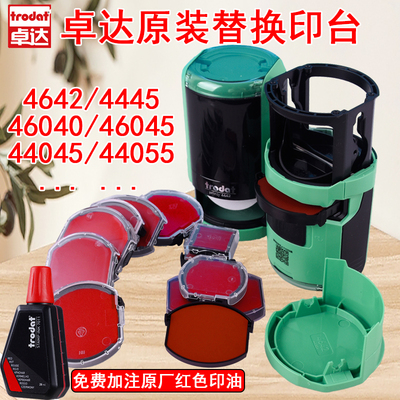 替换回墨章壳卓达印台配件