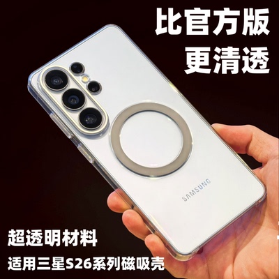 三星s26ultra透明磁吸防摔手机壳