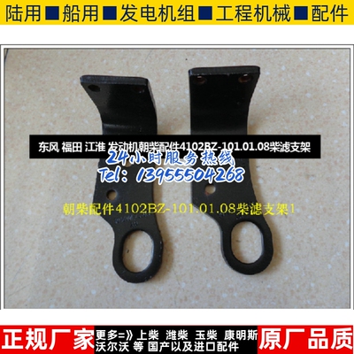 东风 福田 江淮 发动机朝柴配件4102BZ-101.01.08柴滤支架