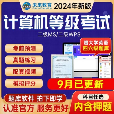 未来教育9月计算机二级ms office题库wpsoffice一级c语言三级网络
