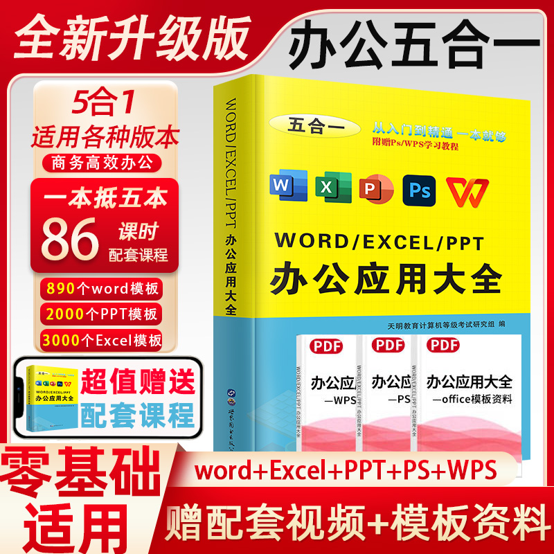 办公软件从入门到精通word excel ppt ps wps办公应用大全五合一电脑办公软件学习教程书零基础学电脑excel数据处理分析函数公式_虎窝淘