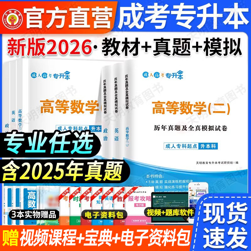 新版专升本复习资料2026历年真题试卷高等数学一二2026年成人高考教材民法语文英语高数教育理论医学综合艺术概论教材试卷自考成考