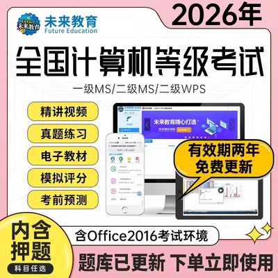 未来教育2026年全国计算机等级考试计算机二级msoffice二级c语言二级wps二级python题库软件一级ms三级网络技术信息安全课程C++