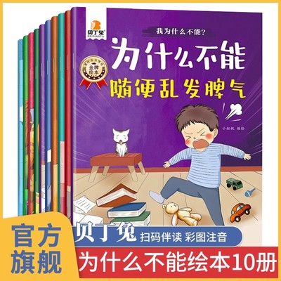 贝丁兔为什么不能系列绘本 乱发脾气10册教育 幼儿园阅读3到6岁宝宝故事书 全十册儿童情绪管理与性格培养 大班中班幼儿2025全10册