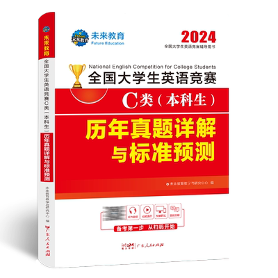 未来教育全国大学生英语竞赛ABCD
