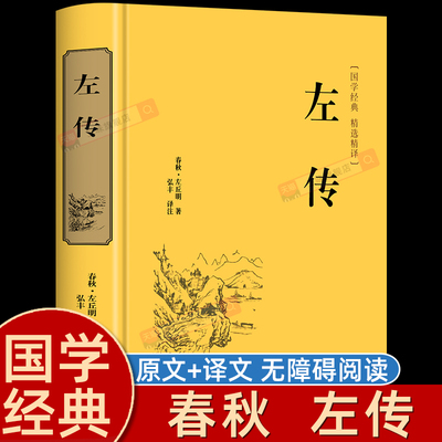 精装硬壳左传原著正版