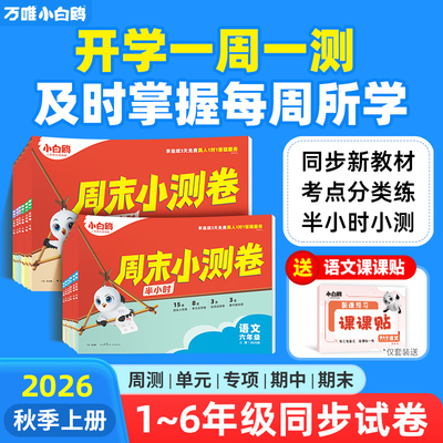 万唯小白鸥周末半小时小测卷2025秋季小学语数英一二年级三年级四五六上册教材期中期末单元练习册试卷学霸思维训练小白鸽情景题