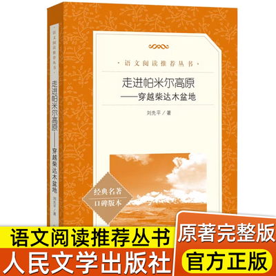走进帕米尔高原 穿越柴达木盆地 刘先平著 美丽的西沙群岛 学生课外阅读生态文明探险文学 人民文学出版社自然文学