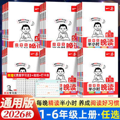 2026秋一本小学生半小时晚读一 二年级三四五六年级上册下册人教版语文晨诵晚读阅读书课外阅读兴趣每日一读寓言童话作文素养读本