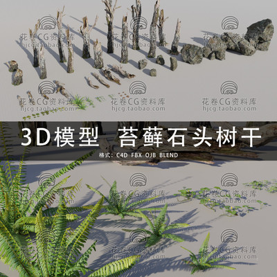 G844-C4D/MAYA/3DMAX 苔藓石头树干blend预设 3D模型素材