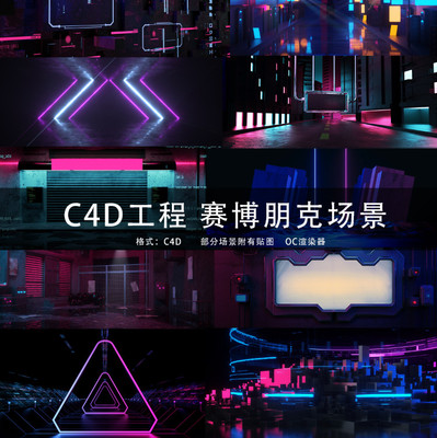 G308-C4D工程源文件 赛博朋克环境场景工程 OC渲染 电商场景工程