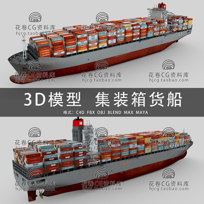I103-C4D/MAYA/3DMAX三维模型 大型海洋集装箱运输货船3D模型素材