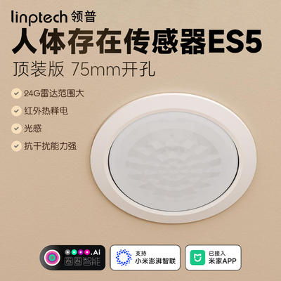 领普智能顶装人体存在传感器ES5
