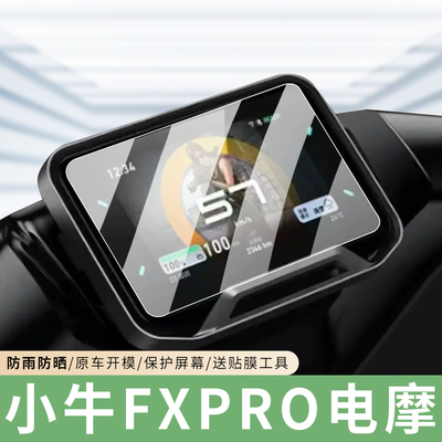 专用小牛FXPro电摩显示屏膜防水