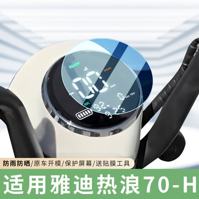 专用雅迪热浪70-H电动车显示屏膜