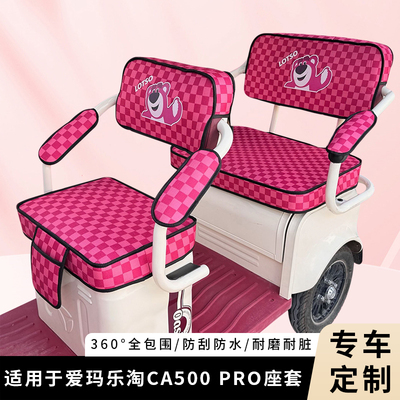 专用爱玛乐淘CA500Pro三轮座椅套