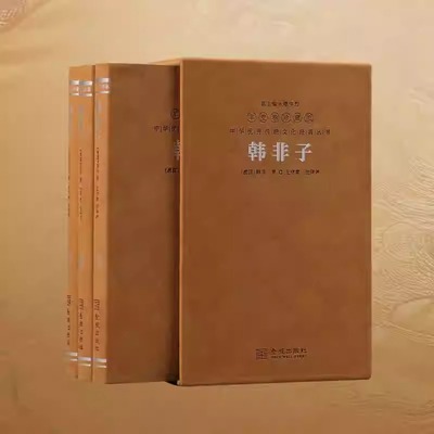 【善品堂藏书】 韩非子1函3册全集正版 王守常译注 羊皮卷珍藏版 法家的集大成之作 集解校注国学古籍经典白话文版 原文注释解析